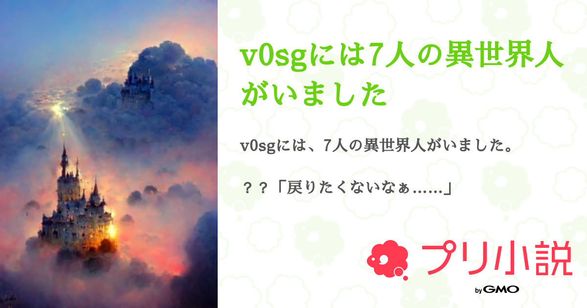 v0sgには7人の異世界人がいました - 全4話 【連載中】（莉亜@🍃💫🎧𓂃𓈒𓏸︎さんの小説） | 無料スマホ夢小説ならプリ小説 byGMO